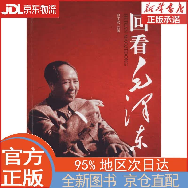 【全新畅销书籍】回看毛泽东 罗平汉 人民出版社