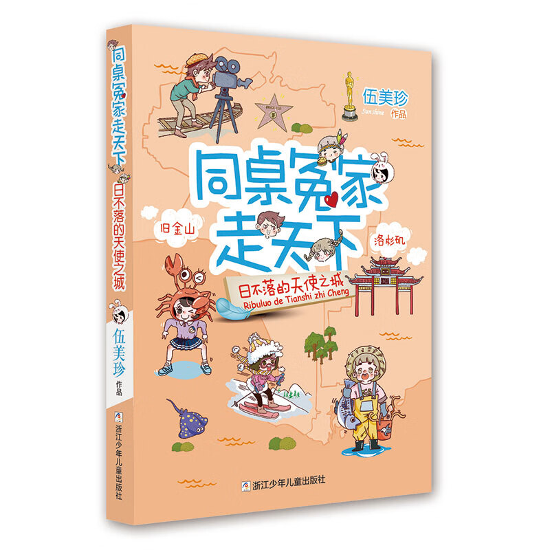 同桌冤家走天下全套17册完整版阳光姐姐的书伍美珍系列书小学生课外书必读三年级四五六课外阅读书籍6-12周岁 日不落的天使之城