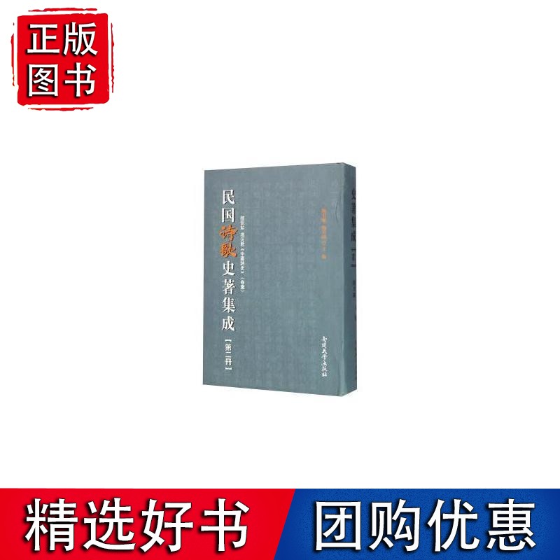 民国诗歌史著集成（第二册）