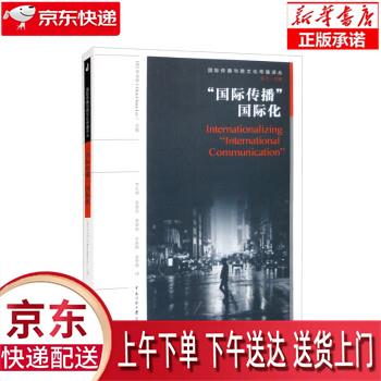 【新华畅销图书】“国际传播”国际化 [美]李金铨（Chin-ChuanLee）,吴飞编,李红涛,