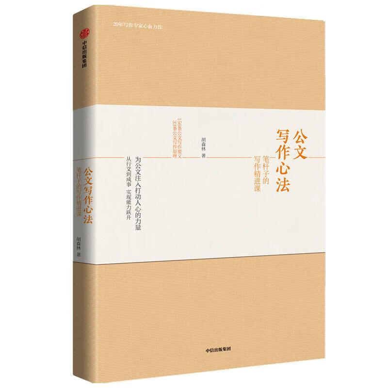 公文写作心法 笔杆子的写作精进课 胡森林 著 中信出版集团股份有限公司,中信出版社