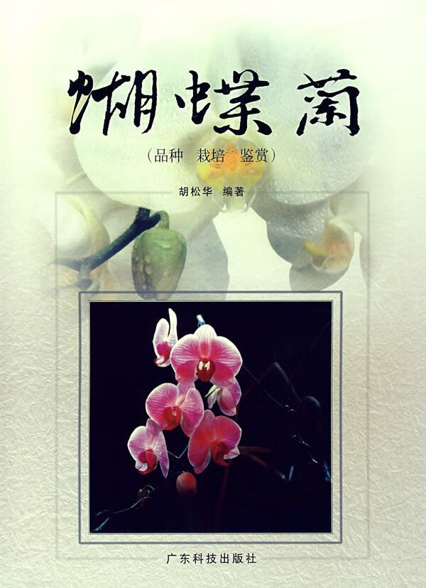 蝴蝶兰（品种栽培鉴赏）/胡松华+