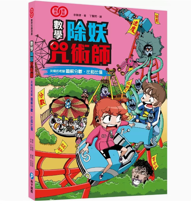 台版 数学除妖咒术师 友情的考验 图解分数 比和比值 数学知识漫画 和平国际 李韩律 课外读物潜能学习力启发儿童书籍 .