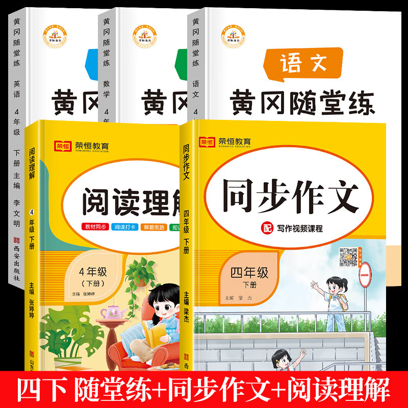 五年级下册同步练习册全套语文数学英语黄冈随堂练人教版课时作业同步训练习题小学5下单元试卷测试卷练习与 【全5册】随堂练+同步作文+阅读理解 小学五年级