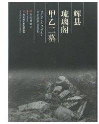 辉县琉璃阁甲乙二墓 河南博物院【书】