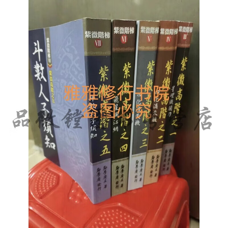 紫薇高階1/5册现货