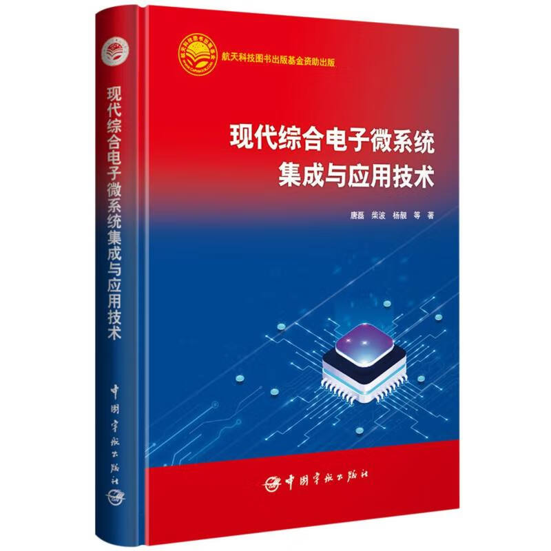 现代综合电子微系统集成与应用技术