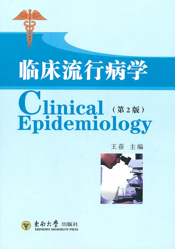临床流行病学 王蓓