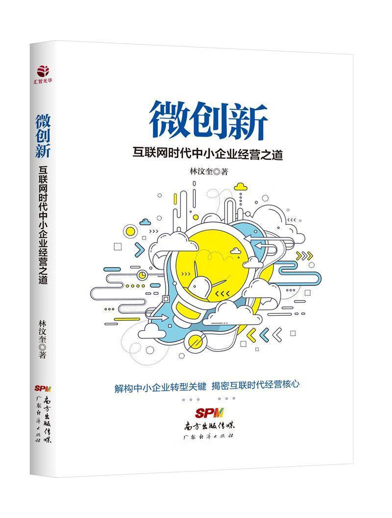 全新现货 微创新:互联网时代中小企业经营之道 9787545441499 林汶奎 广东经济出版社