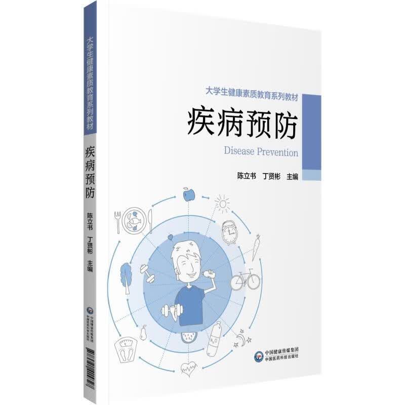 疾病预防
