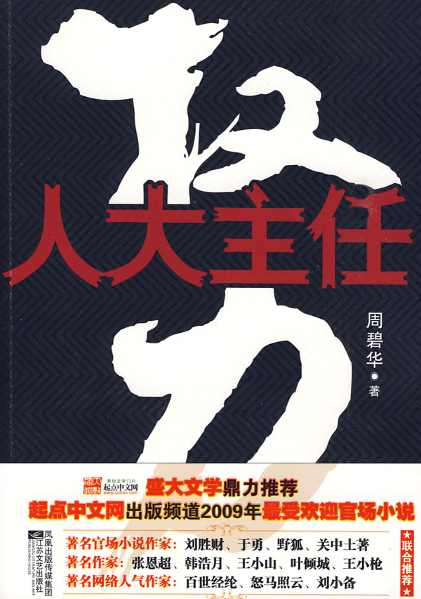 权力:人大主任 周碧华著【书】