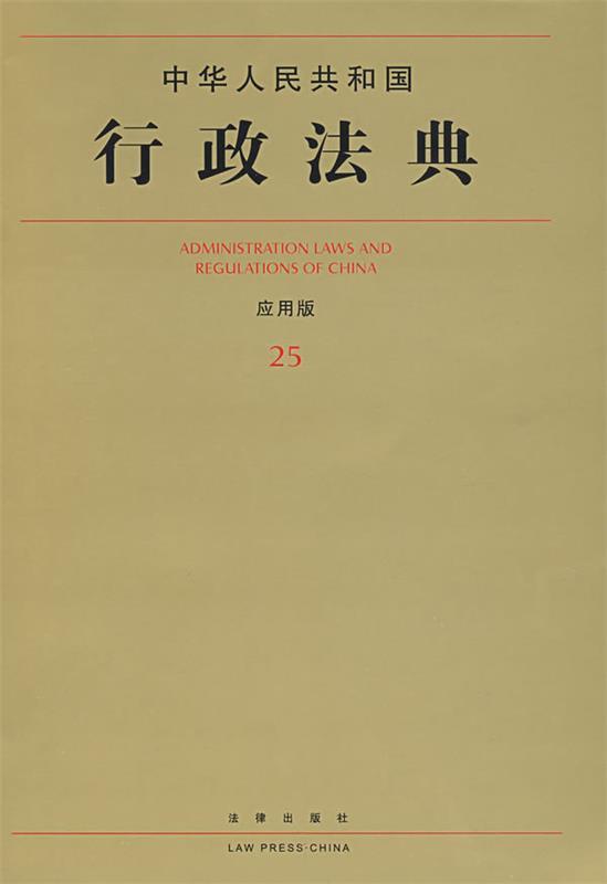 中华人民共和国行政法典