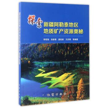 探索阿勒泰地区地质矿产奥秘