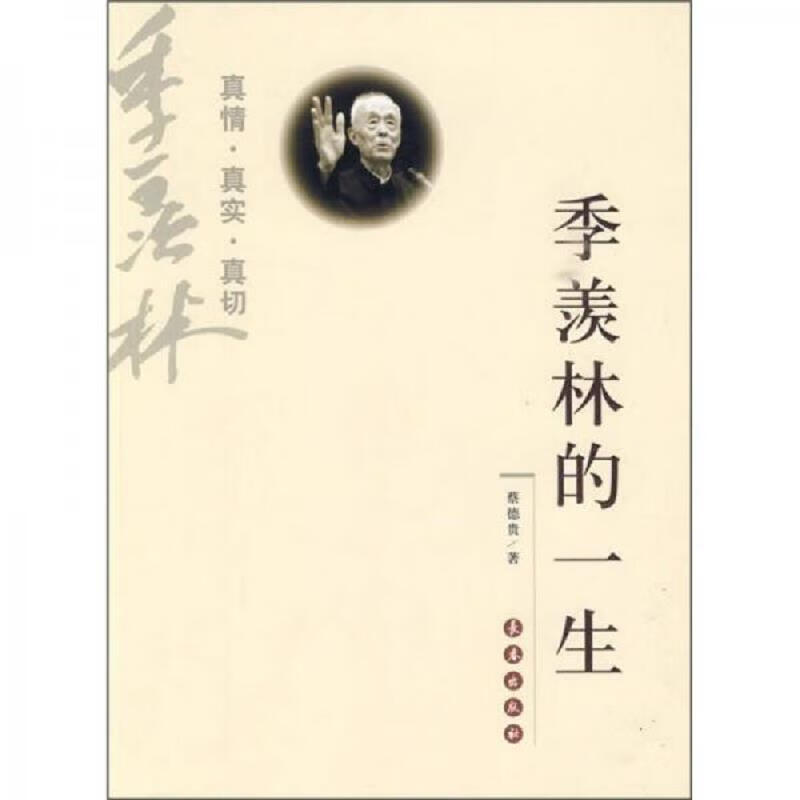 季羡林的一生 蔡德贵 长春出版社 9787544511551