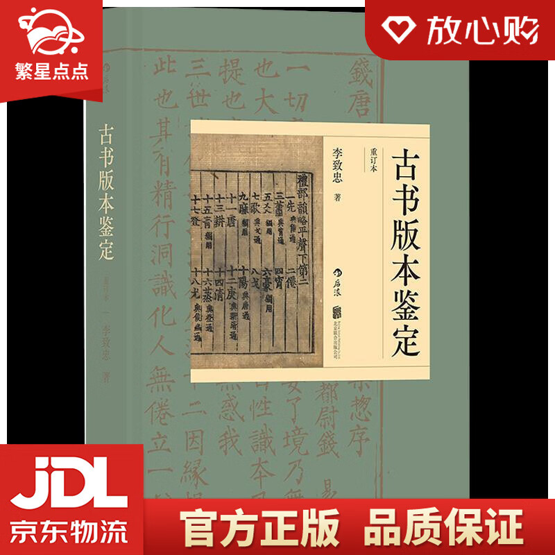 古书版本鉴定 李致忠 北京联合出版公司