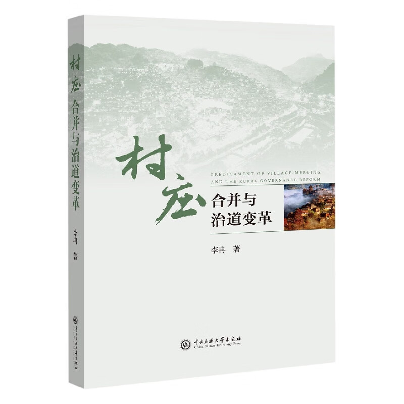 村庄合并与治道变革