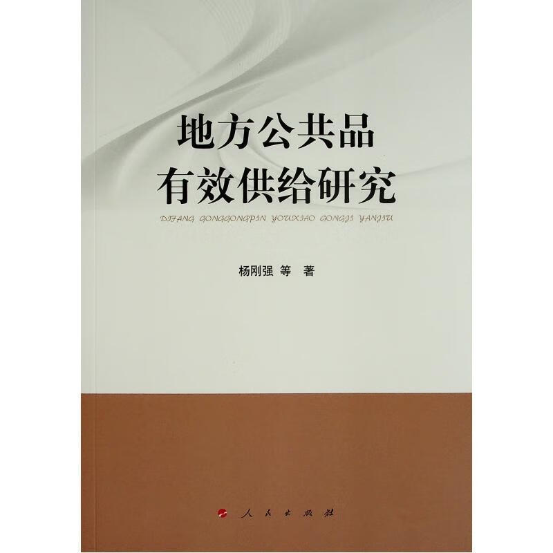 地方公共品有效供给研究社会科学 图书