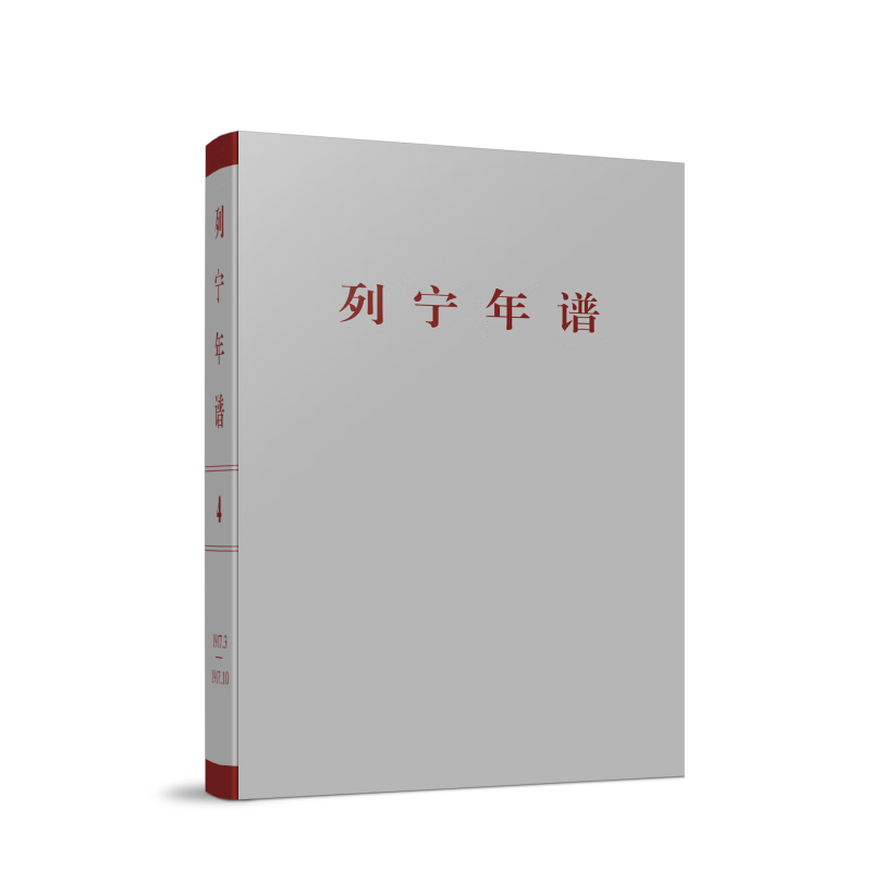 列宁年谱（第四卷）
