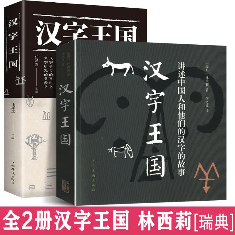 完整版全套2册汉字王国林西莉著中国人和他们的汉字的故事文字演化起源全彩图文版常用字甲骨文金文人类61