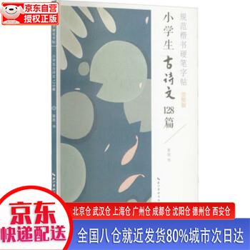 【现货】规范楷书硬笔字帖-小学生古诗文128篇