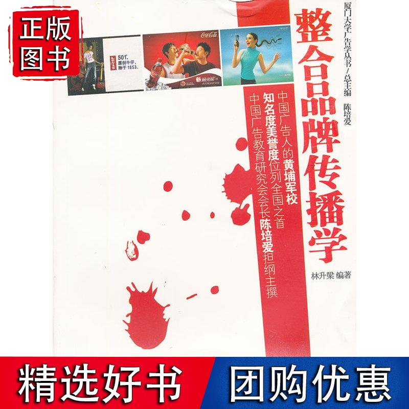 整合品牌传播学厦门大学广告学丛书