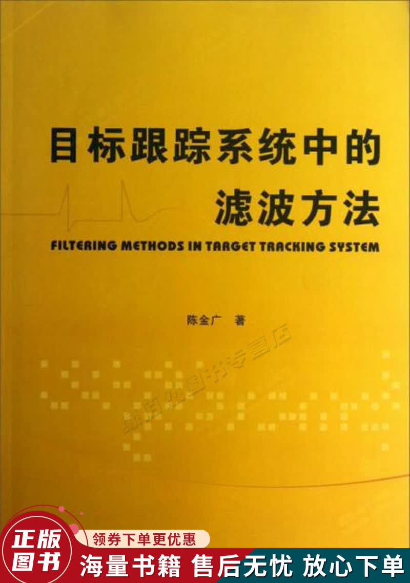 目标跟踪系统中的滤波方法