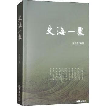 史海一粟：朱子彦著述 书评 访谈集