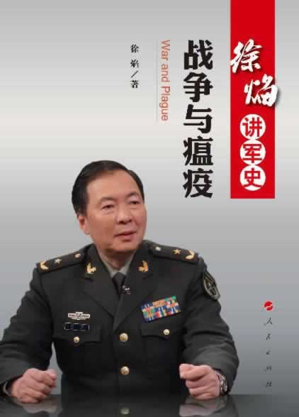 战争与瘟疫 徐焰著【书】