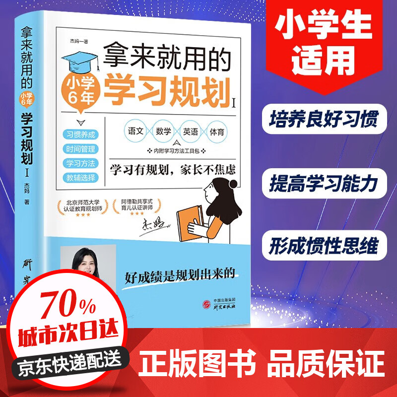 30天成为学习高手 学习品质揭示学习方法实操战术书籍科学学习方法 高效学习实用学习方法助你成为学习高手有效学习刻意练习书籍 【学习规划】拿来就用的小学6年学习规划