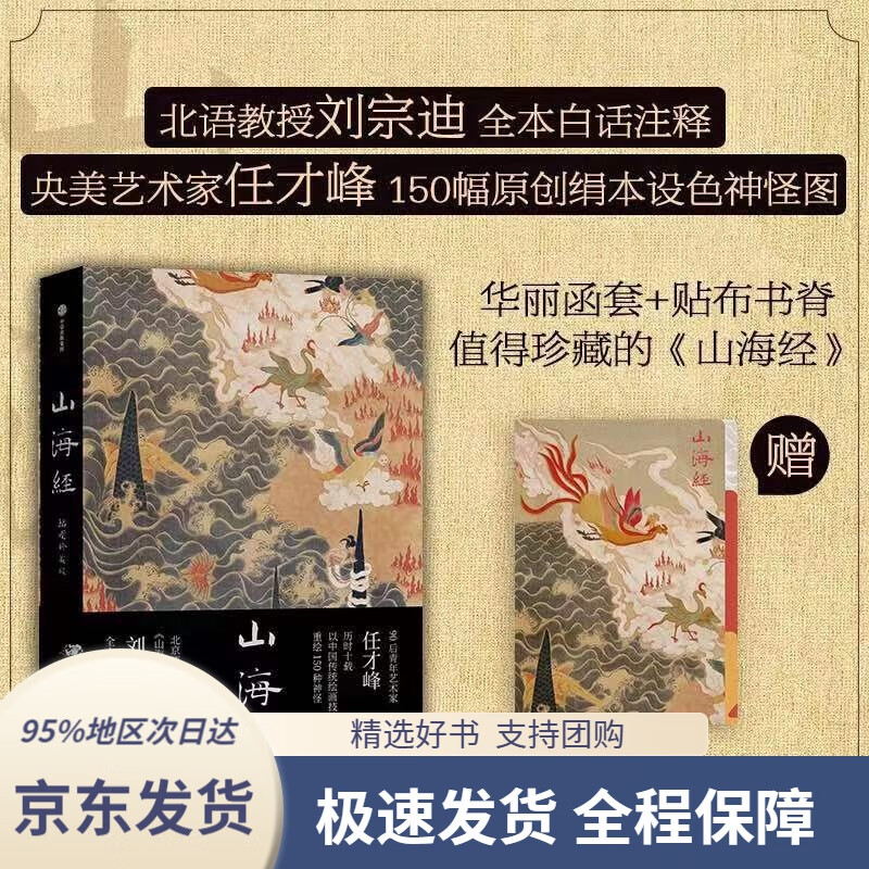 【 京东配送 支持团购】山海经：插图珍藏版 刘宗迪全本注释 任才峰重绘山海经150种神怪 华丽函套+贴布书脊 随书赠神游山海同款多页夹 中信出版社