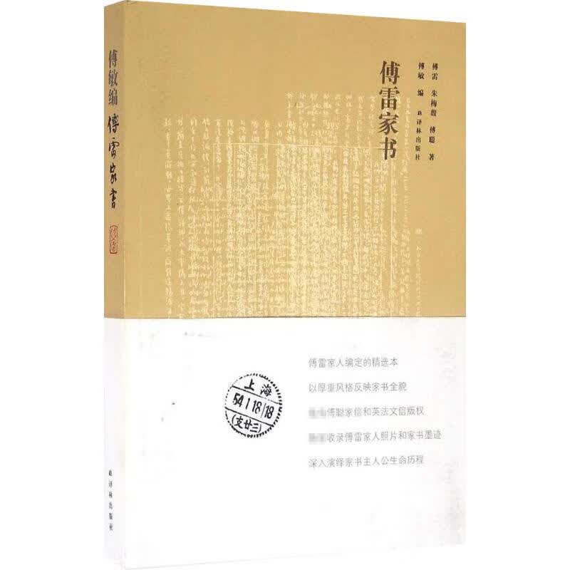 傅雷家书