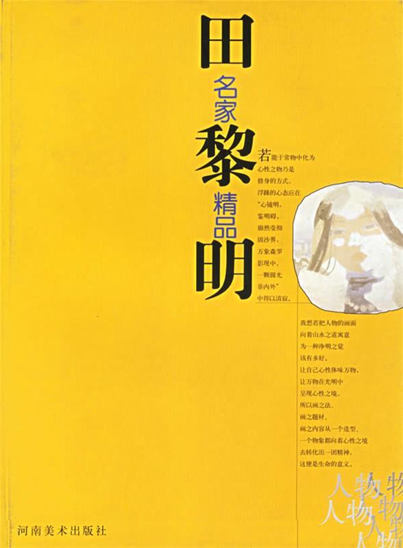 田黎明 名家精品