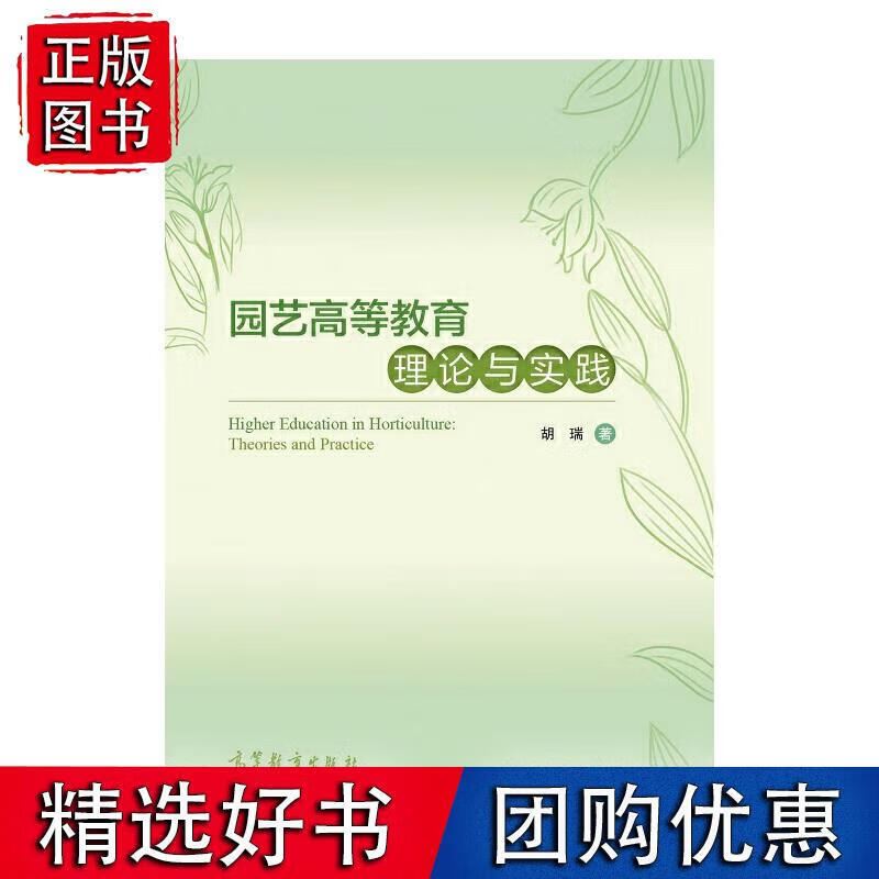 园艺高等教育理论与实践 胡瑞 著 9787040556414