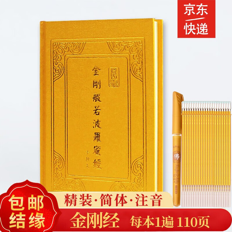 注音版简体字帖地藏经本愿经精装抄经临摹本初学者心经手抄本拼音108遍大悲咒描红本 【金gang经 附心经大悲咒】 【单本】