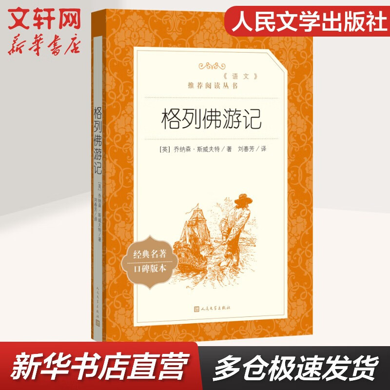 【套装-单本可选】九年级必读名著初三必读课外书目初中生读物课外阅读书籍原著无删减版 人民文学出版社 九年级下册 格列佛游记【定价28】