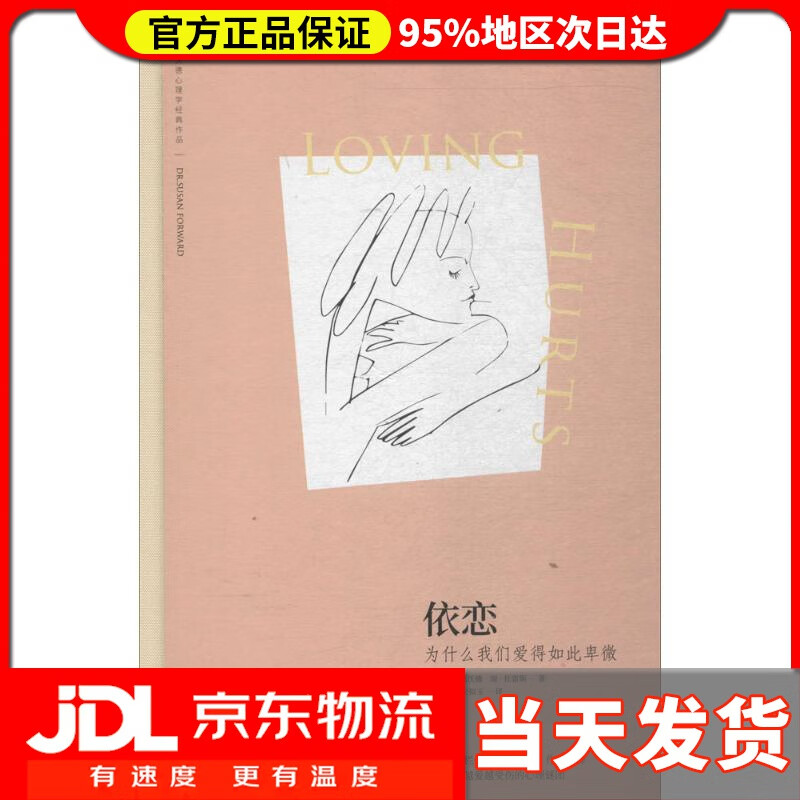 依恋 (美)苏珊·福沃德(Susan Forward),(美)琼·托雷斯(Joan Torres)