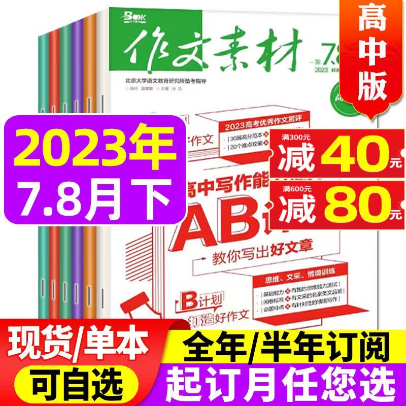 作文素材高中版半月刊杂志2023年1-12月/辑共24期打包订阅【另有1-8月/新期打包/2022年/半年订阅可选】高考高分素材期刊 【新】2023年7.8月合刊下