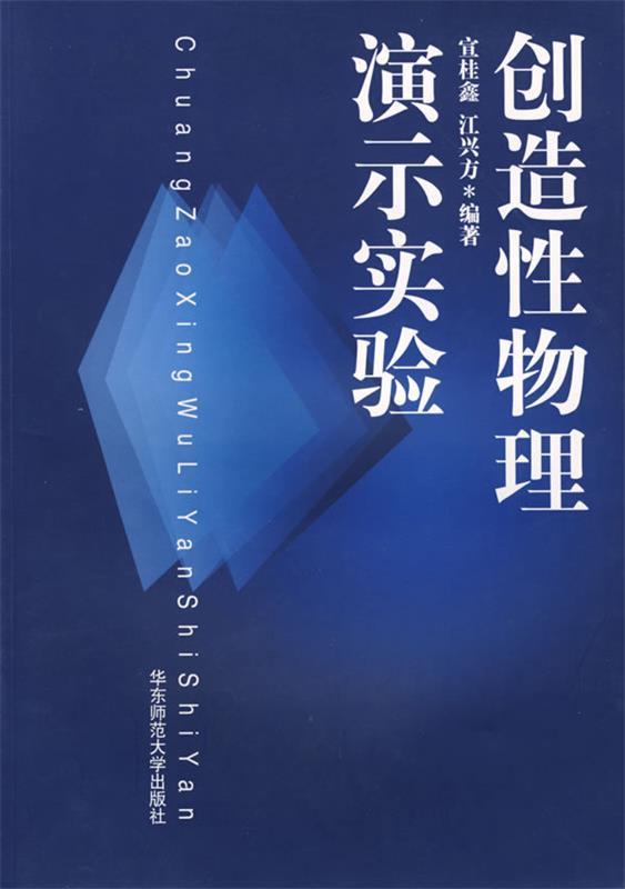 创造性物理演示实验