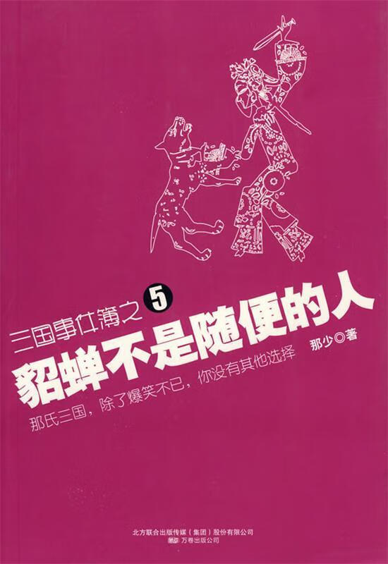 三国事件簿之5：貂蝉不是随便的人 那少 著 9787547001257