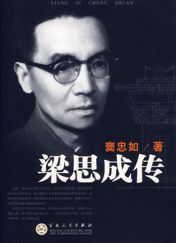 梁思成传 窦忠如 著【书】