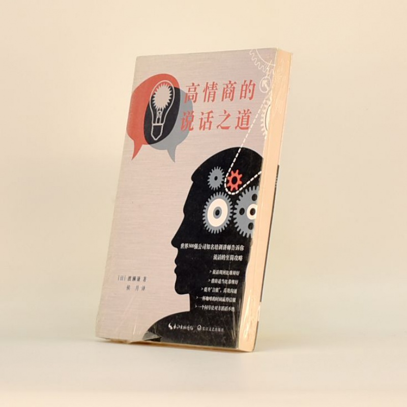 有货  高情商的说话之道作者: 渡濑谦 出版社: 长江文艺出版社|北京长江新世纪ISBN: