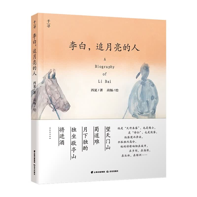 千寻文学·李白，追月亮的人 课外阅读 暑期阅读 课外书