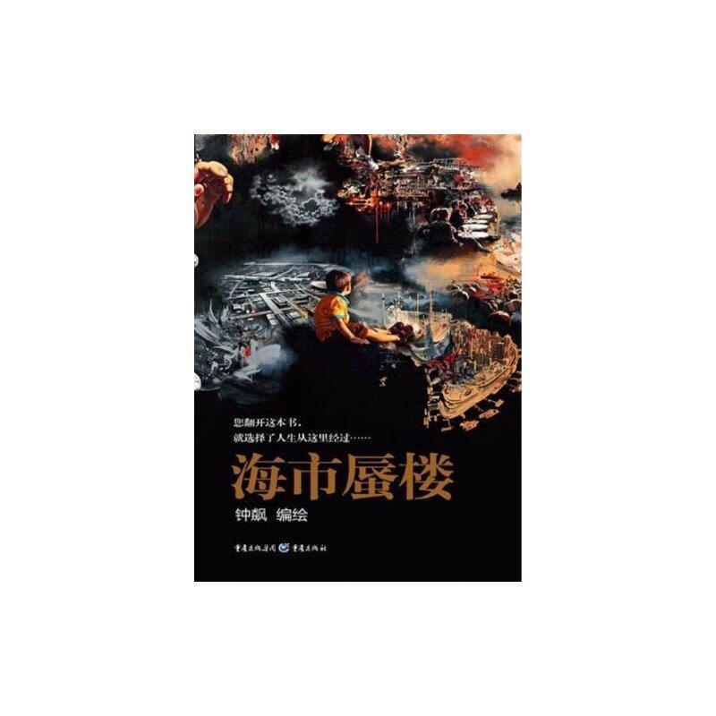 海市蜃楼 钟飙 绘 重庆出版社