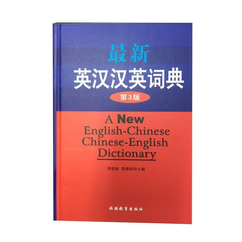 英汉汉英词典 修订本