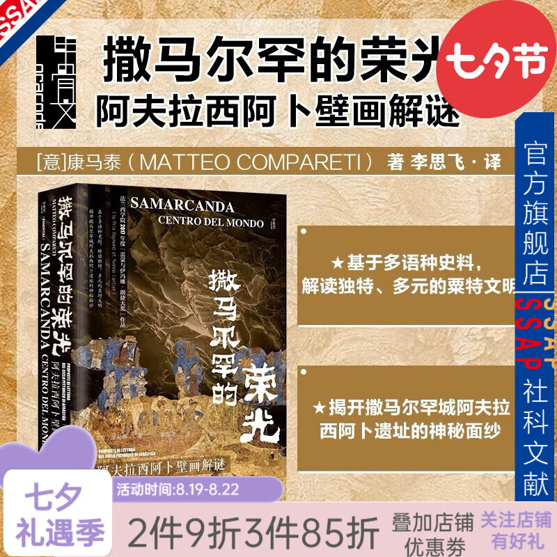 甲骨文丛书  撒马尔罕的荣光：阿夫拉西阿卜壁画解谜  作者：[意]康马泰（Matteo Compareti） 李思飞 译  社会科学文献出版社