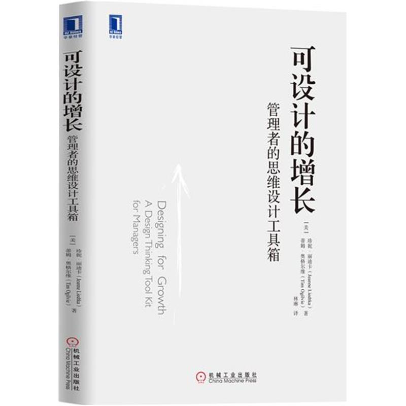 可设计的增长:管理者的思维设计工具箱 珍妮 丽迪卡(Je[图书]|4976502