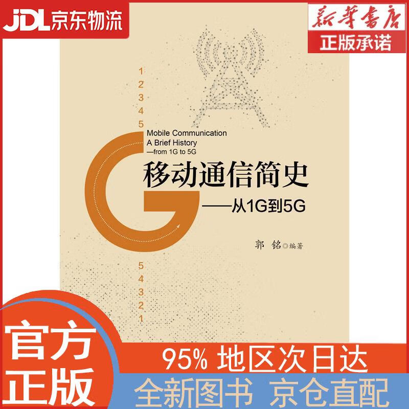 【全新畅销书籍】移动通信简史—— 从1G到5G 郭铭 北京邮电大学出版社