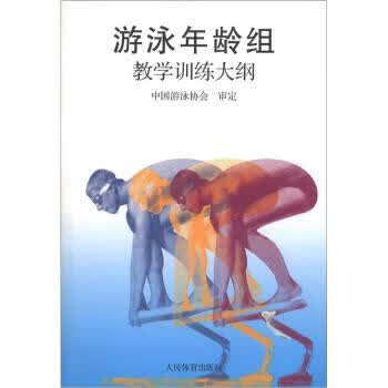 游泳年龄组教学训练大纲 人民体育出版社