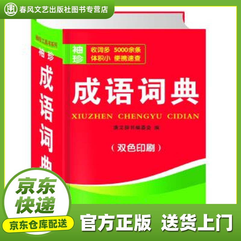 【 京东配送】袖珍成语词典 唐文辞书编委会 编 湖南教育出版社