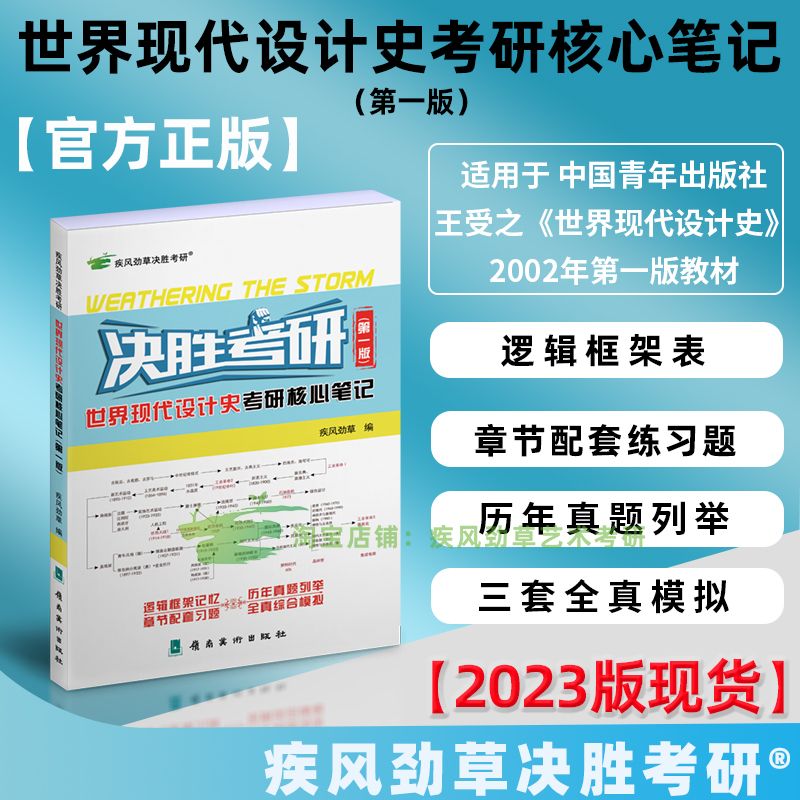 疾风劲草现代设计史考研核心笔记版2002版王受之习题框架